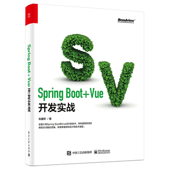 Spring Boot+Vue开发实战书籍 电子工业出版社