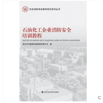 石油化工企业消防安全培训教程