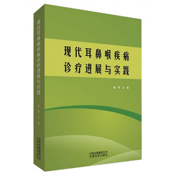 现代耳鼻喉疾病诊疗进展与实践
