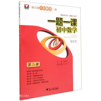 初中数学(第2册修订本)/一题一课