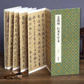 经折装文徵明《行书千字文》毛笔书法字帖译文简体原作原大高清成人学生临摹鉴赏收藏古碑帖书法入门初学书籍