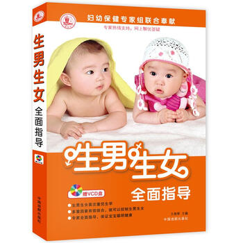 生男生女全面指导 王艳琴　主编【正版书】