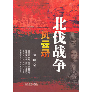北伐战争风云录【正版图书】