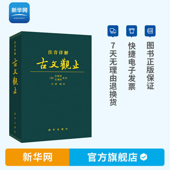 【新华网】古文观止注音详解 文言文译注全译全注注释文白对照精装皮质学生成人通用拼音注音青
