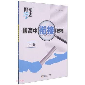 生物/初高中衔接教材