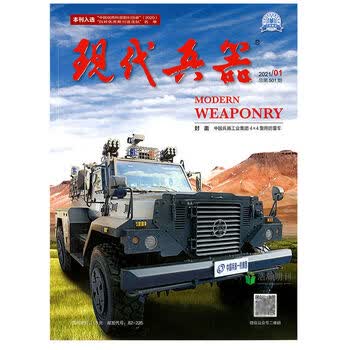 现代兵器杂志2021年1-12期世界军事武器 第1期
