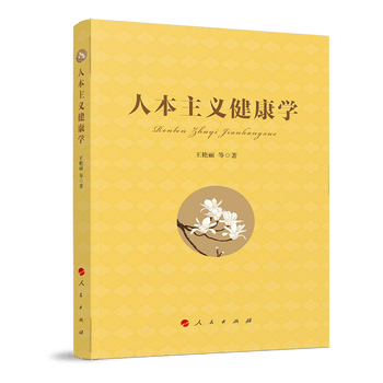 人本主义健康学