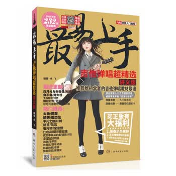 最易上手！吉他弹唱超精选（讲义版）（全新版）