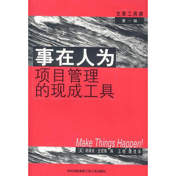 事在人为--项目管理的现成工具【正版图书】