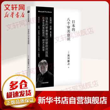 日本的八个审美意识 (日)黑川雅之 著；王超鹰,张迎星 译 美学原理谈美书籍 中信出版社 新华书店旗舰店正版图书籍
