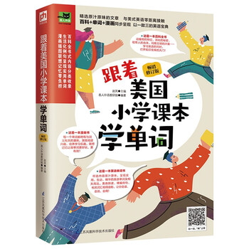 正版 跟着美国小学课本学单词：~~修订版9787553793856