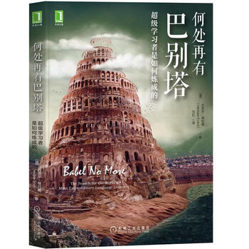何处再有巴别塔：超级学习者是如何炼成的