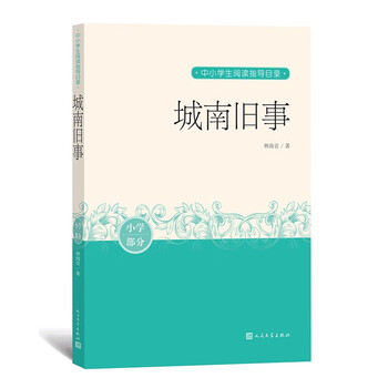 城南旧事 中小学生阅读指导目录