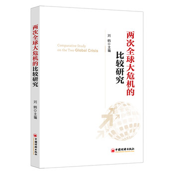  9787513623100  两次全球大危机的比较研究 刘鹤 中国经济出版社 正版图书
