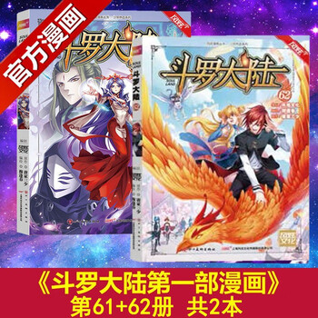 正版斗罗大陆漫画61+62册共2本唐家三少斗罗大陆漫画版61+62册共2本