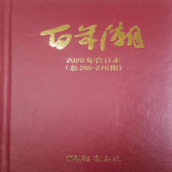《百年潮》2020年合订本（总265期--276期）