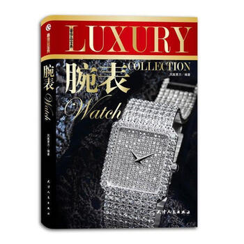 奢侈品宝典-腕表 凤凰壹力 编著