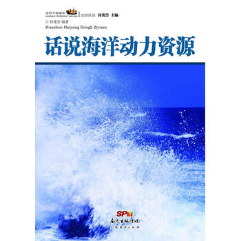 话说海洋动力资源侍茂崇历史9787545435207 海洋动力资源中国普及读物