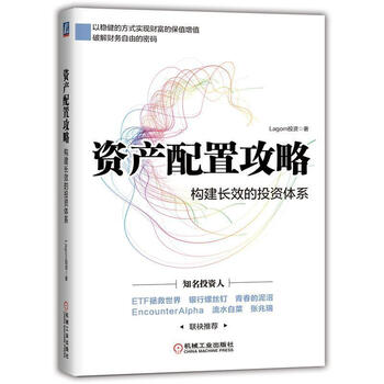 资产配置攻略:构建的投资体系投资机械工业出版社9787111683780 金融与投资书籍