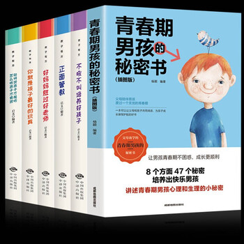 青春期男孩的秘密书+不吼不叫培养好孩子+正面管教+好妈妈胜过好老师+你就是孩子最好的玩具 家教育儿书 6本组合