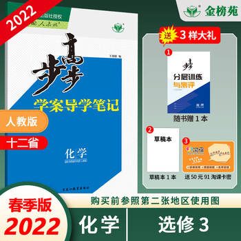 【官方直营】2022春步步高学案导学笔记 化学人教版选修3 甘青宁新桂豫贵川蒙藏赣陕 高二下 王朝