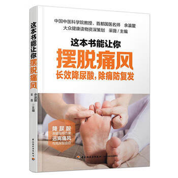 这本书能让你摆脱痛风
