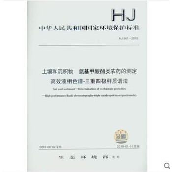 HJ 961-2018 土壤和沉积物 氨基甲酸酯类农药的测定 高效液相色谱-三重四极杆 质谱法