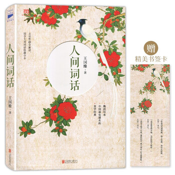 科文图书 人间词话 王国维/著 文史哲融合解读，国学大师词话珍藏全本 晚清以来中国负盛名的美学经典