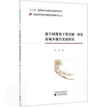 流空间视角下都市圈一体化及城乡融合发展研究庞晶经济科学出版社9787521821932 建筑书籍