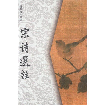 宋诗选注