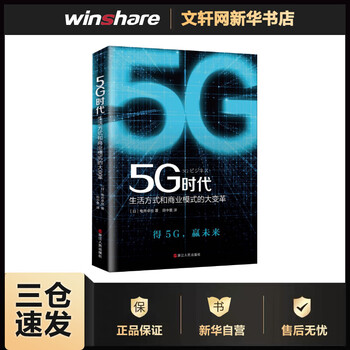5G时代 生活方式和商业模式的大变革