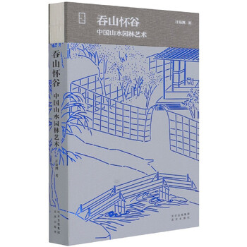 吞山怀谷(中国山水园林艺术)(精) 汪菊渊