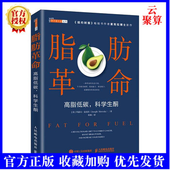 脂肪革命 高脂低碳 科学生酮 约瑟夫麦克拉著 线粒体自由基及膳食脂肪科普知识 引导自身向代谢脂肪转变