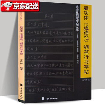启功体钢笔字贴丛书：启功体《道德经》钢笔行书字帖 文阿禅 启功体硬笔行书技法训练