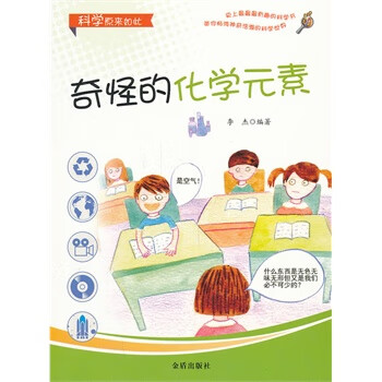 奇怪的化学元素 李杰著