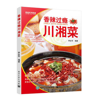 香辣过瘾川湘菜【正版图书，放心下单】