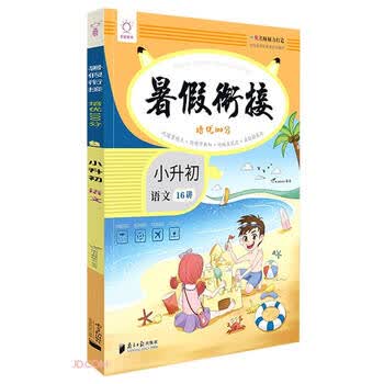 语文(小升初)/暑假衔接培优100分