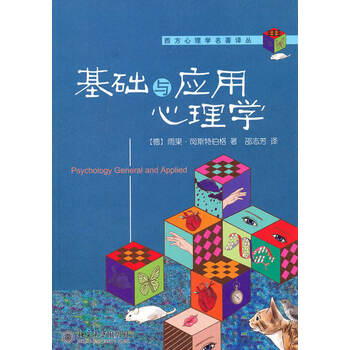 基础与应用心理学【正版图书】
