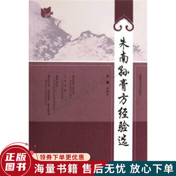 朱南孙膏方经验选