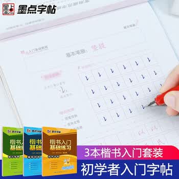 墨点字帖楷书入门基础训练初学者大学生练字小学生字帖楷书练字本墨点荆霄鹏小学儿童练字帖成年硬笔书法临摹练习钢笔字正楷字帖