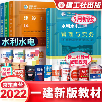 一级建造师2022教材 一建水利教材2022年水利水电工程管理与实务4本套 中国建筑工业出版社