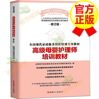 全国高级母婴护理师培训教材 月嫂 母婴护理书 全国现代家政服务上岗位月嫂培训专用教材