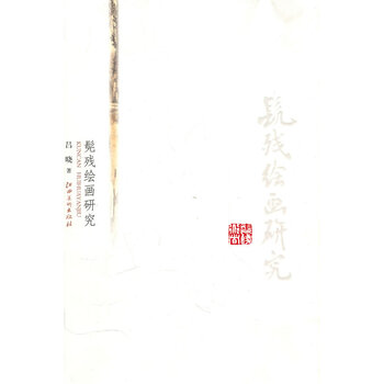 髡残绘画研究
