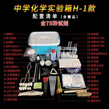 中学化学实验箱H3款 套装版试验箱试剂药品用品玻璃仪器 实验室用品 学生科学实验箱 实验室教具试验箱 H1