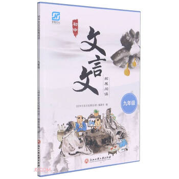初中文言文拓展阅读(9年级)