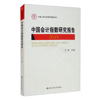 中国会计指数研究报告（2019）/中国人民大学研究报告系列