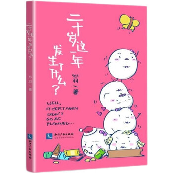 [正版图书]二十岁这一年发生了什么