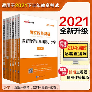 中公教育2021国家教师资格证考试教材小学：教育教学知识与能力+教育历年+综合素质+综合历年套装8册