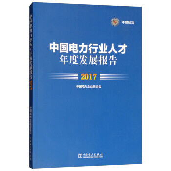 中国电力行业人才年度发展报告(2017) 中国电力企业联合会 9787519811884 中国电力出