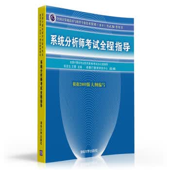 系统分析师考试全程指导（全国计算机技术与软件专业技术资格